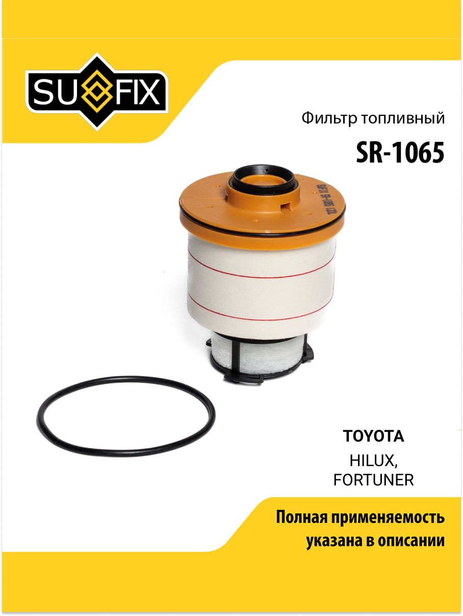 Фильтр топливный для TOYOTA HILUX, FORTUNER / SUFIX SR-1065