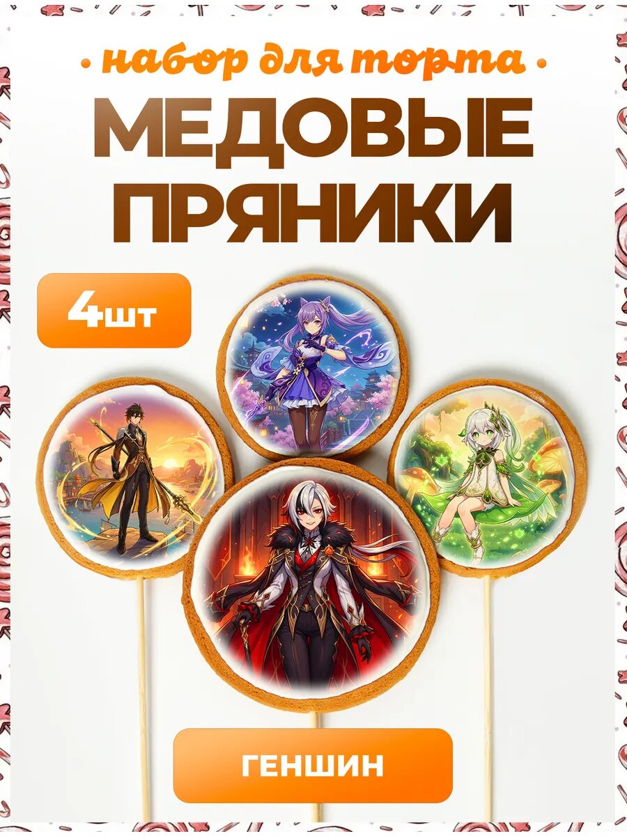 Украшения для торта. Геншин 2