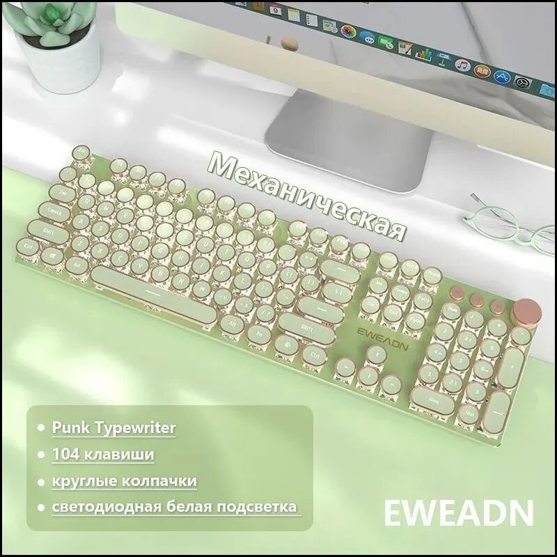 Игровая клавиатура проводная Механическая игровая клавиатура EWEADN V20 Punk Typewriter, 104 клавиши, круглые колпачки, светодиодная белая подсветка, дизайн с разделением проводов, (ARDOR GAMING Red), Английская раскладка, белый, светло-зеленый