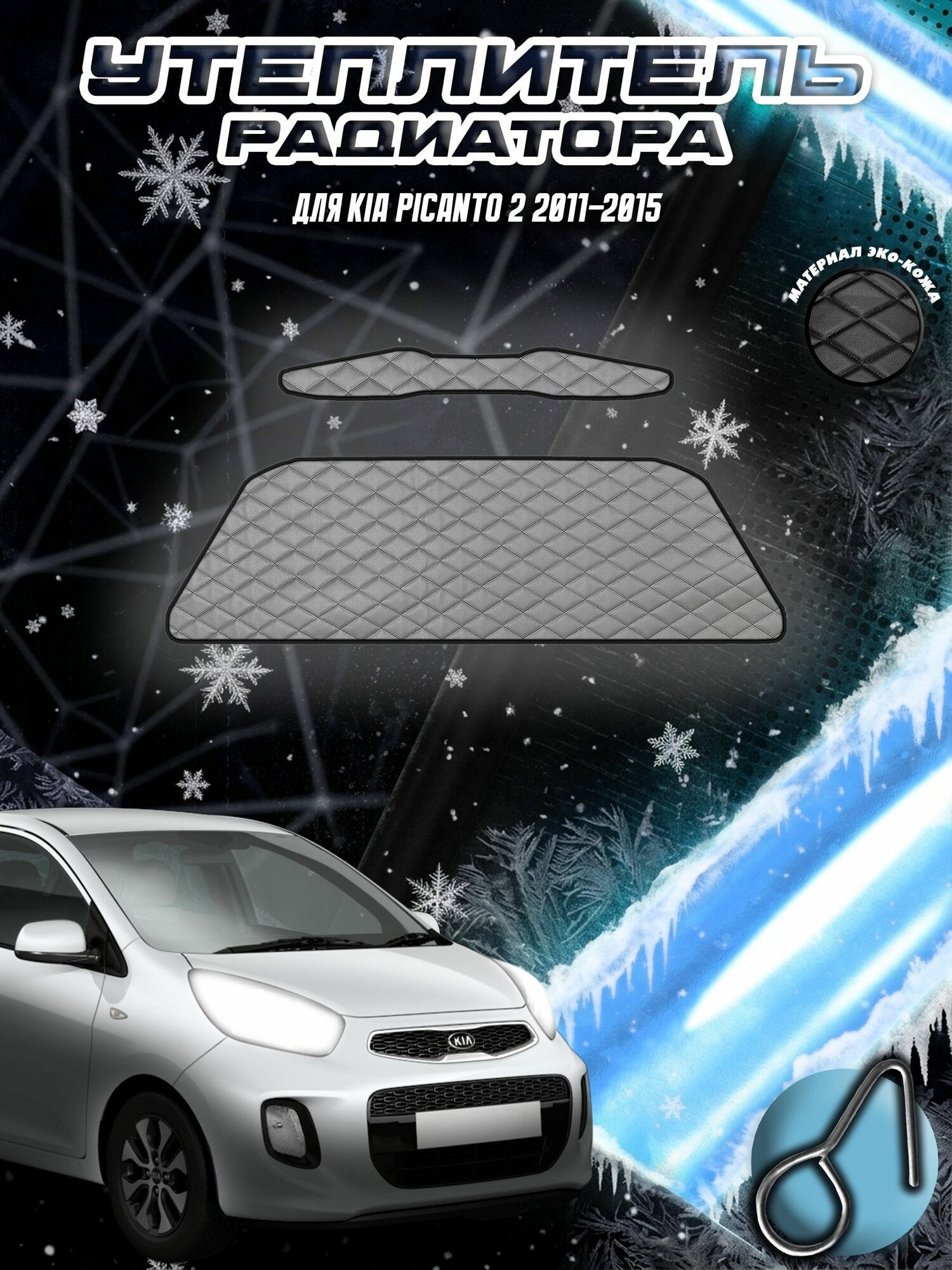 Утеплитель радиатора для Киа Пиканто / Kia Picanto 2 Дорест 2011-2015 Серый с Черной строчкой