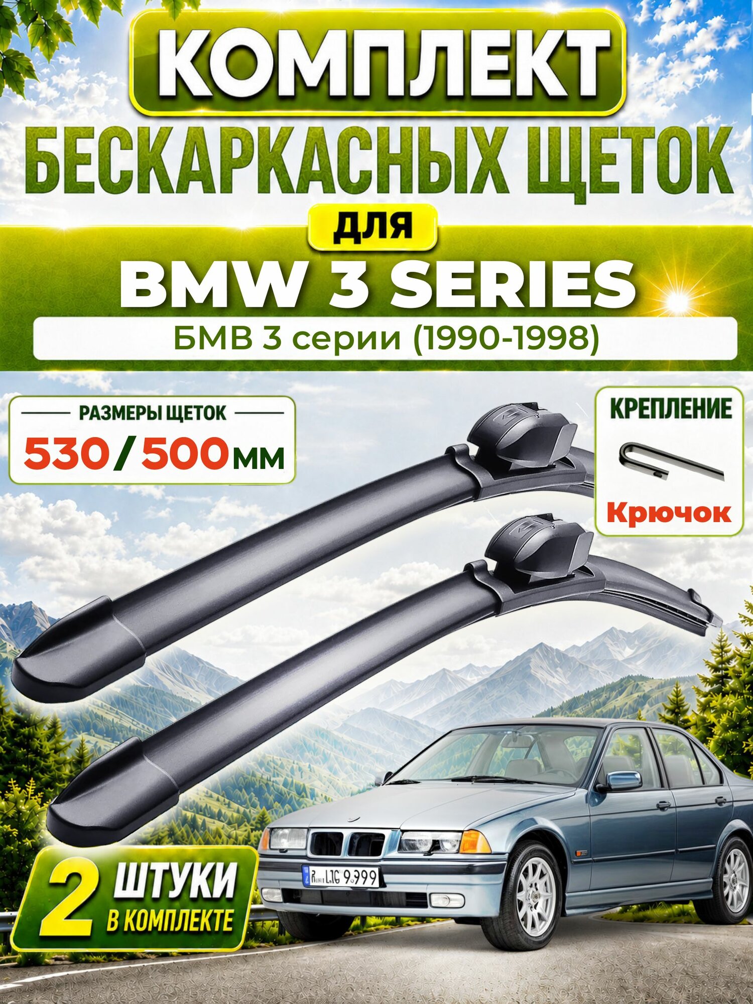 Дворники для БМВ 3 серии (1990-1998), щетки BMW 3 SERIES