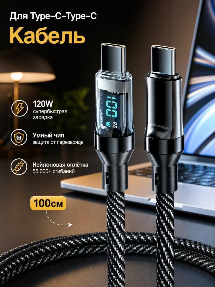 Кабель с дисплеем 120W быстрая зарядка Type-C USB данные цифровой индикатор мощности