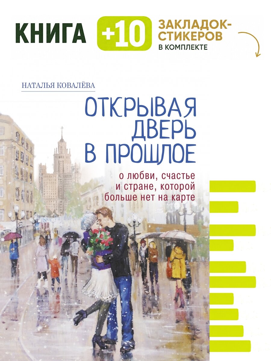 Открывая дверь в прошлое. О любви, счастье и стране, которой больше нет на карте. Комплект: книга + 10 закладок-стикеров