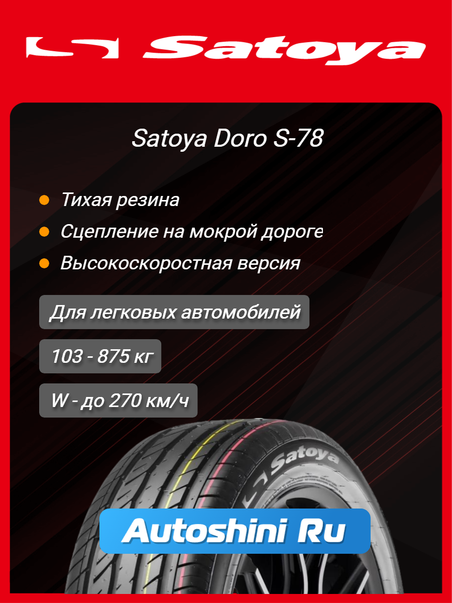 Шины летние Satoya Doro S-78 235/55 R17 103W