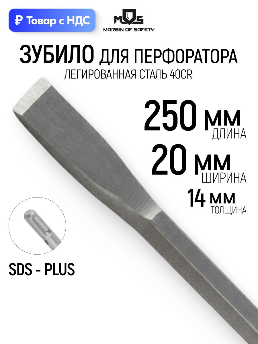 Зубило по бетону кирпичу камню SDS PLUS 14 х 20 х 250 мм