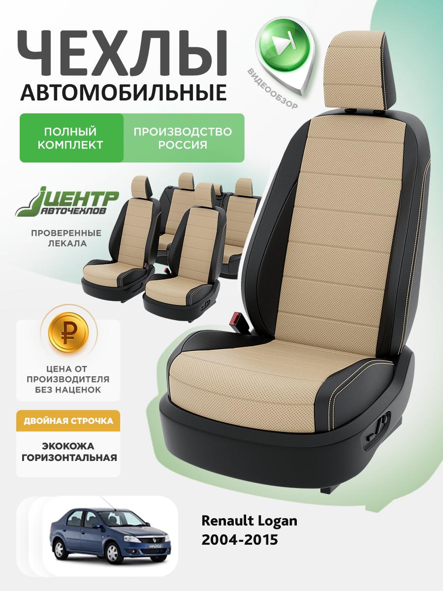 Чехлы Рено Логан (Renault Logan) 2004-2015 1 седан Экокожа Бежевый CNTRA1496F-С2-584 Центр Авточехлов