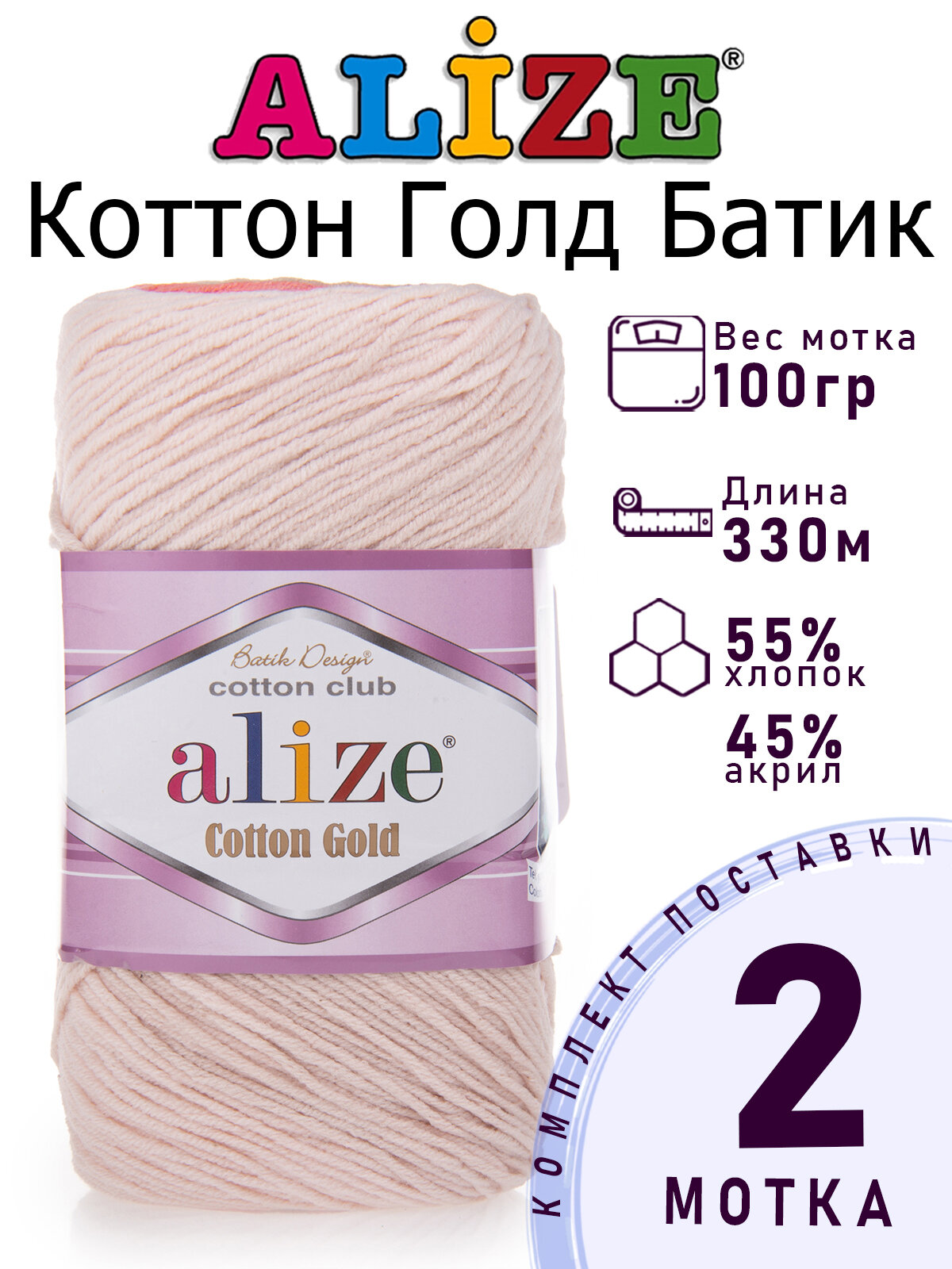 Пряжа Ализе Коттон Голд Батик (Alize Cotton Gold Batik) №5970 бежево-розовый 2 мотка х 100 гр х 330 м 55% хлопок 45% акрил