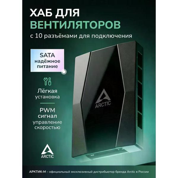 Хаб на 10 вентиляторов АRCTIC Case Hub (ACFAN00175A)