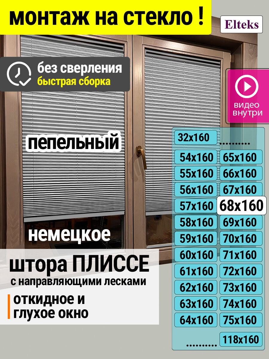 Жалюзи плиссе на стекло 68х160 без сверления 15мм