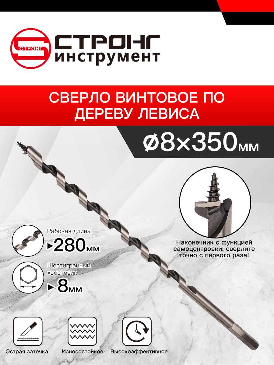 СТС-013 Сверло Левиса по дереву 8x350 спиральное