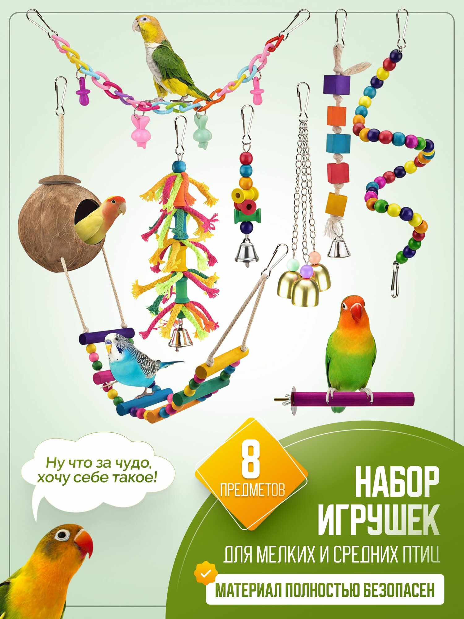 Игрушки для попугаев с гнездом из кокоса, Больше чем просто друг, натуральное дерево, набор 8 предметов