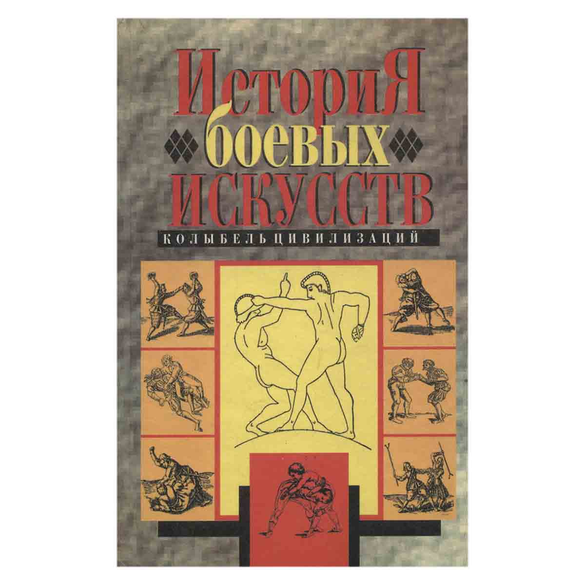 Панченко Г.К. "История боевых искусств. Колыбель цивилизаций. Книга 1"