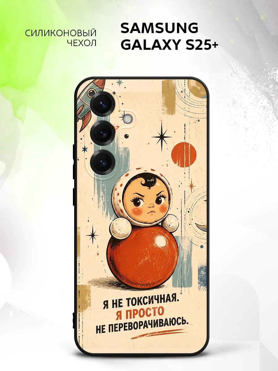 Чехол на Samsung Galaxy S25+, Самсунг Галакси С25+ защитный, кейс с картинкой неваляшка ретро ссср