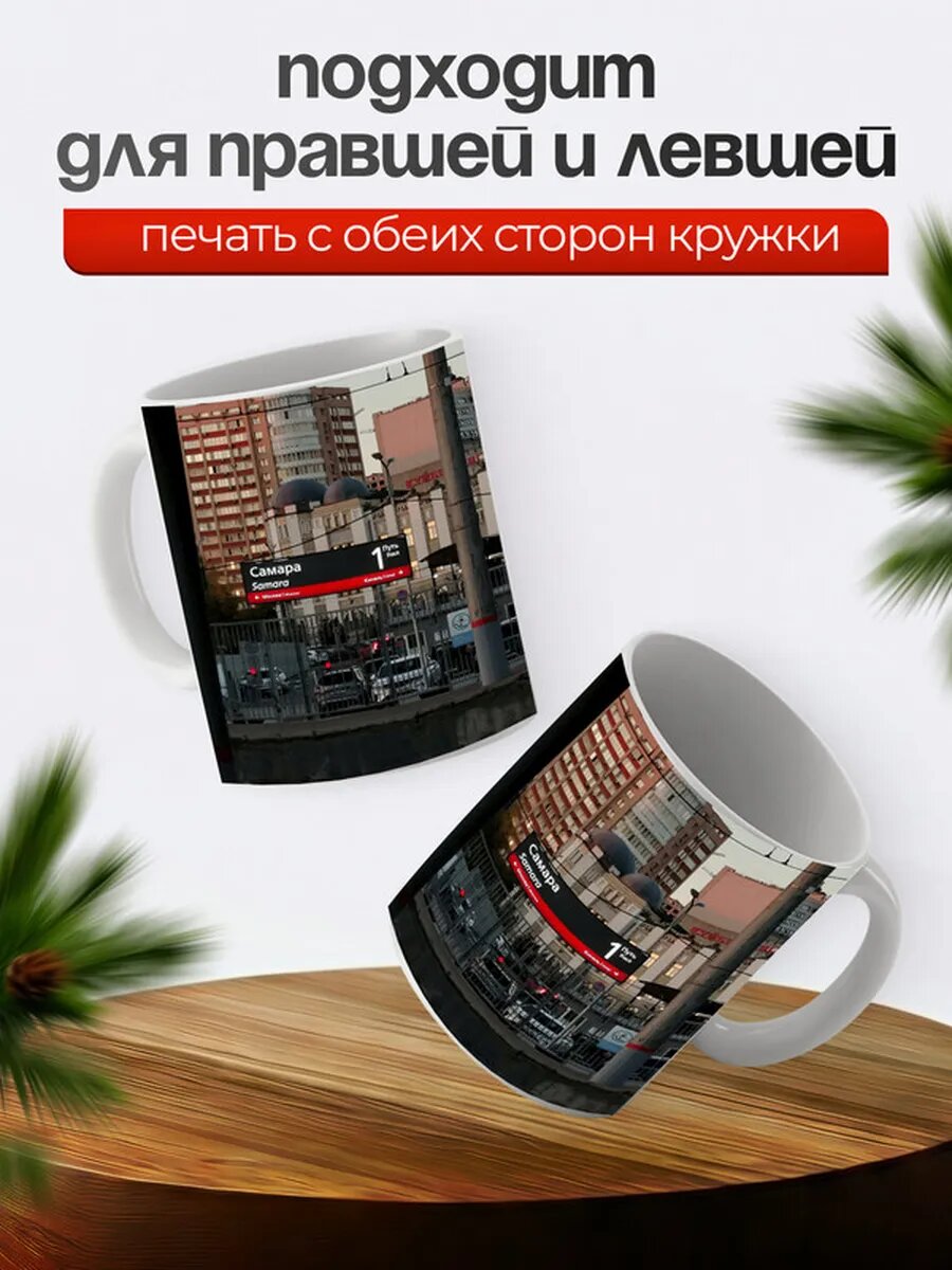 Кружка Самара город 22, — фото 1