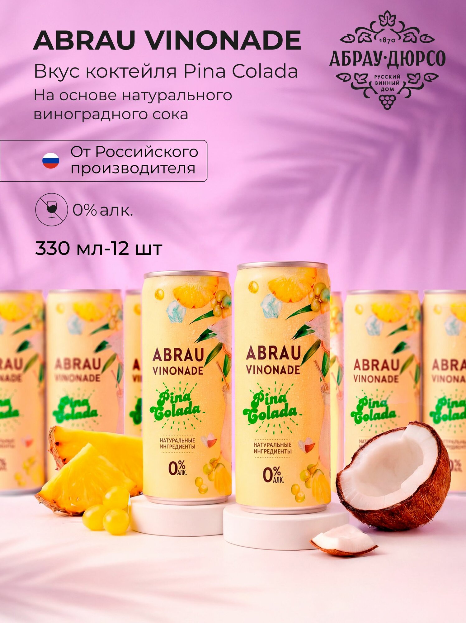 Безалкогольный напиток Лимонад Абрау Винонад Пина Колада 12 бан по 0,330 л