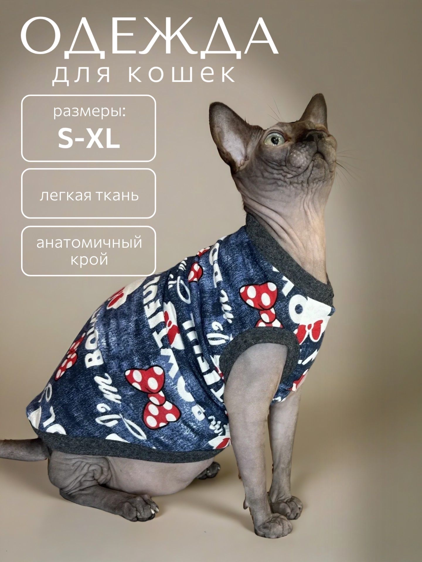 Одежда для кошек Emmy Stil кота, котенка, сфинкса