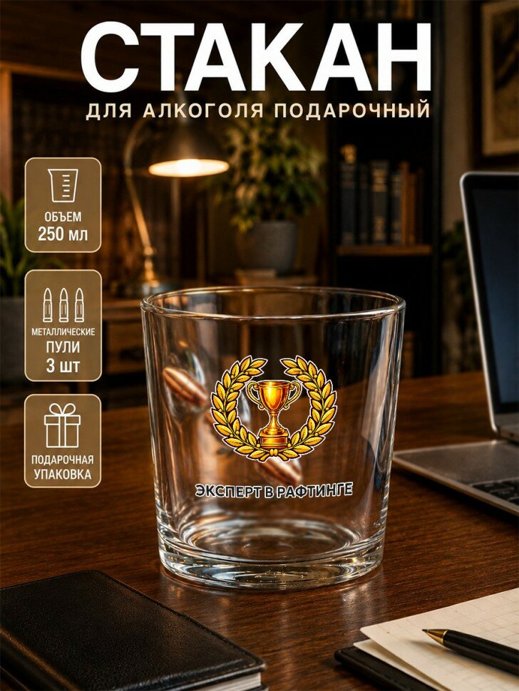 Бокал для виски с пулями и надписью "Эксперт в рафтинге", подарочный