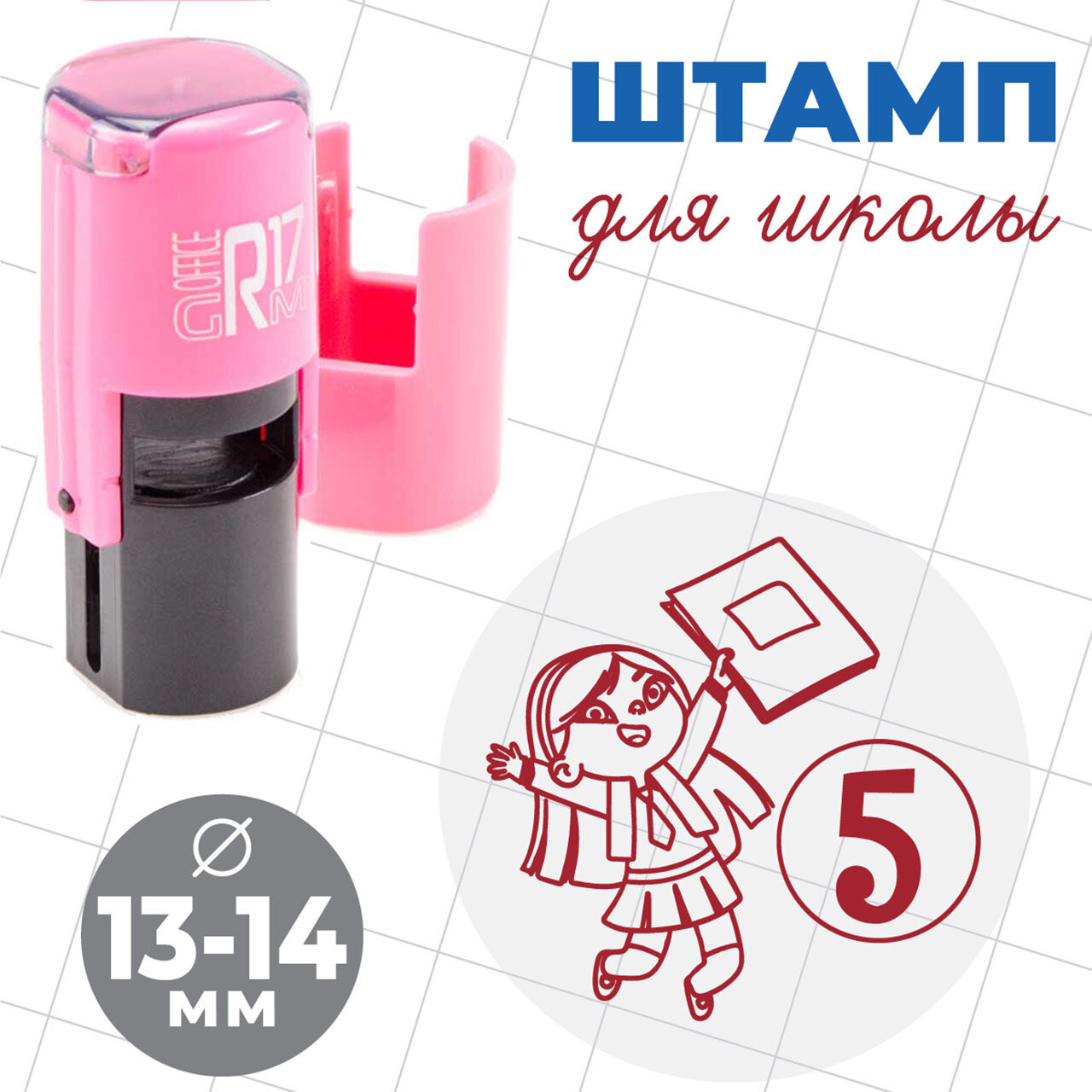 GRM R17 Печать в «Дневник достижений». Оценка 5 (школьница), красный