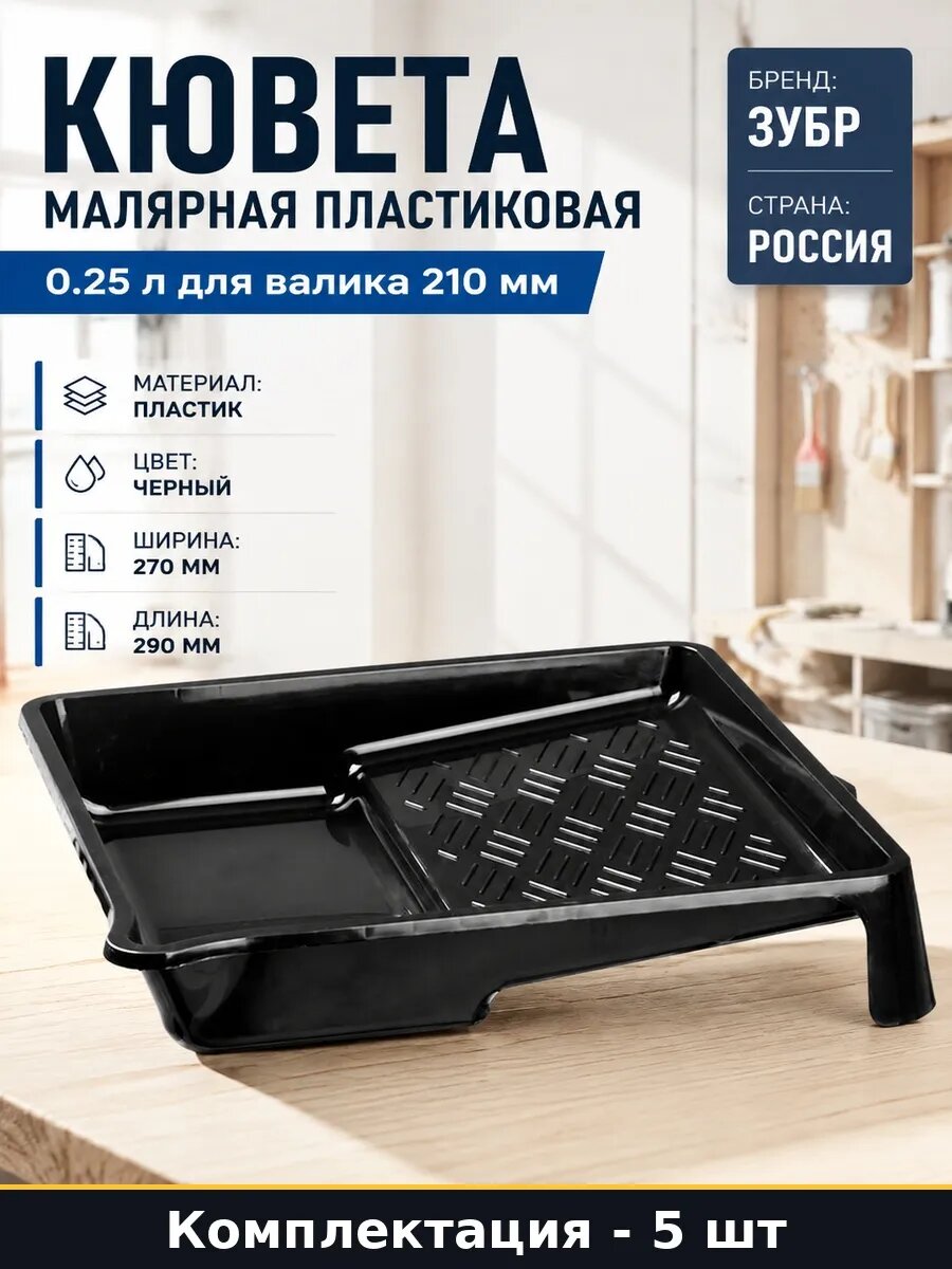 Набор 5 шт Лоток для краски 290х270 мм пластиковый для работ