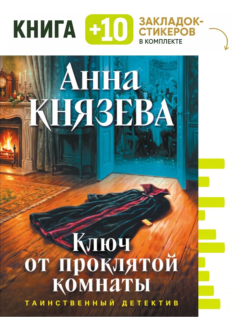 Ключ от проклятой комнаты. Комплект: книга + 10 закладок-стикеров