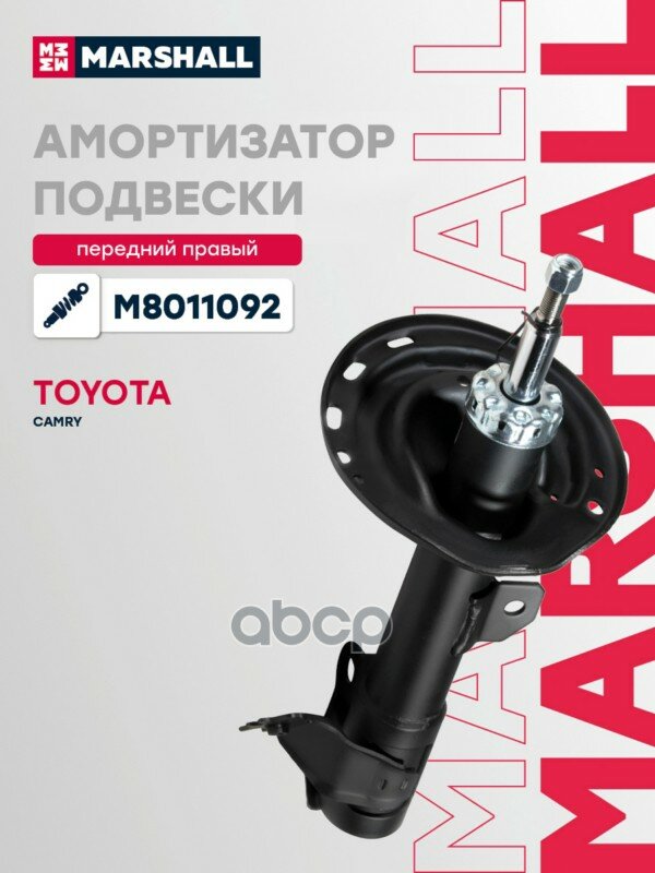 Амортизатор газовый ередний равый Toyota Camry (V) 11- (M81192) MARSHALL арт. M8011092