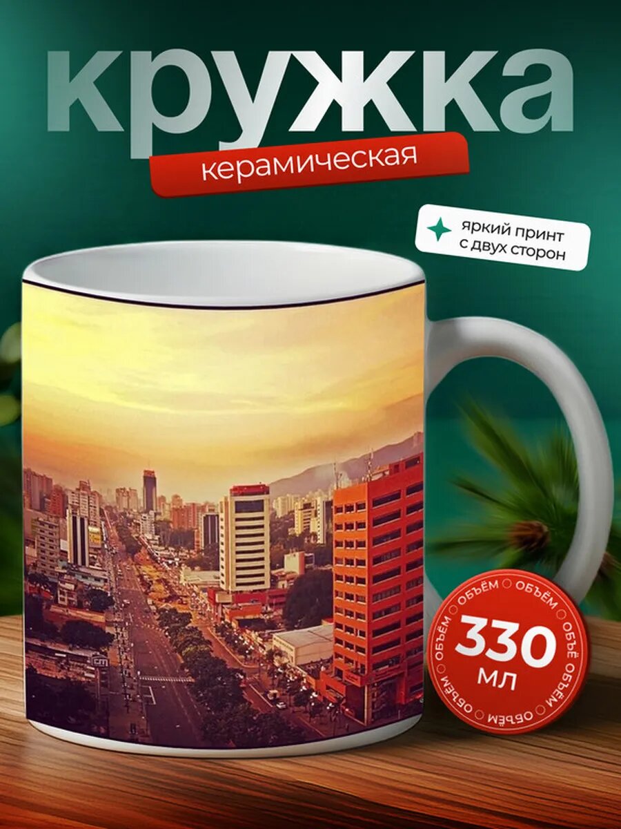 Кружка Валенсия Венесуэла город 9,