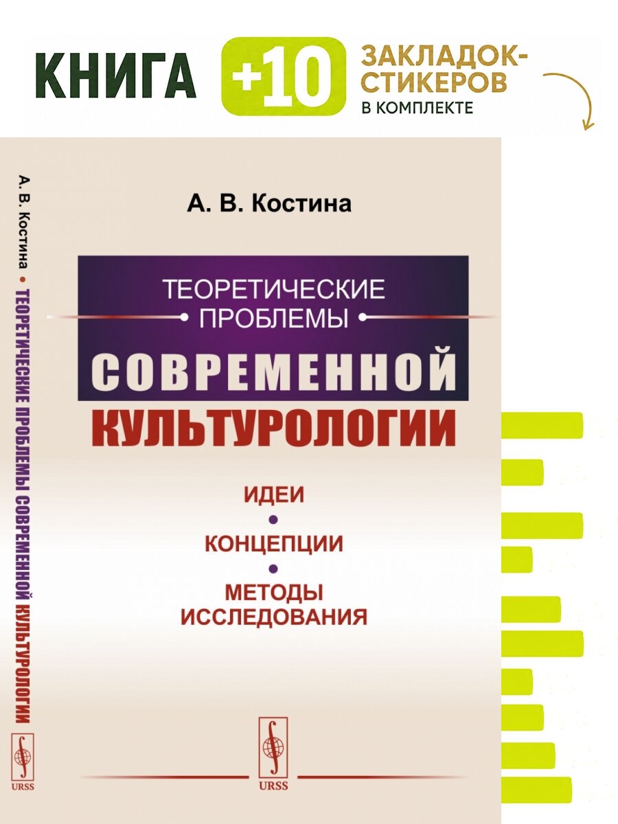 Теоретические проблемы современной культурологии. Идеи, концепции, методы исследования. Комплект: книга + 10 закладок-стикеров