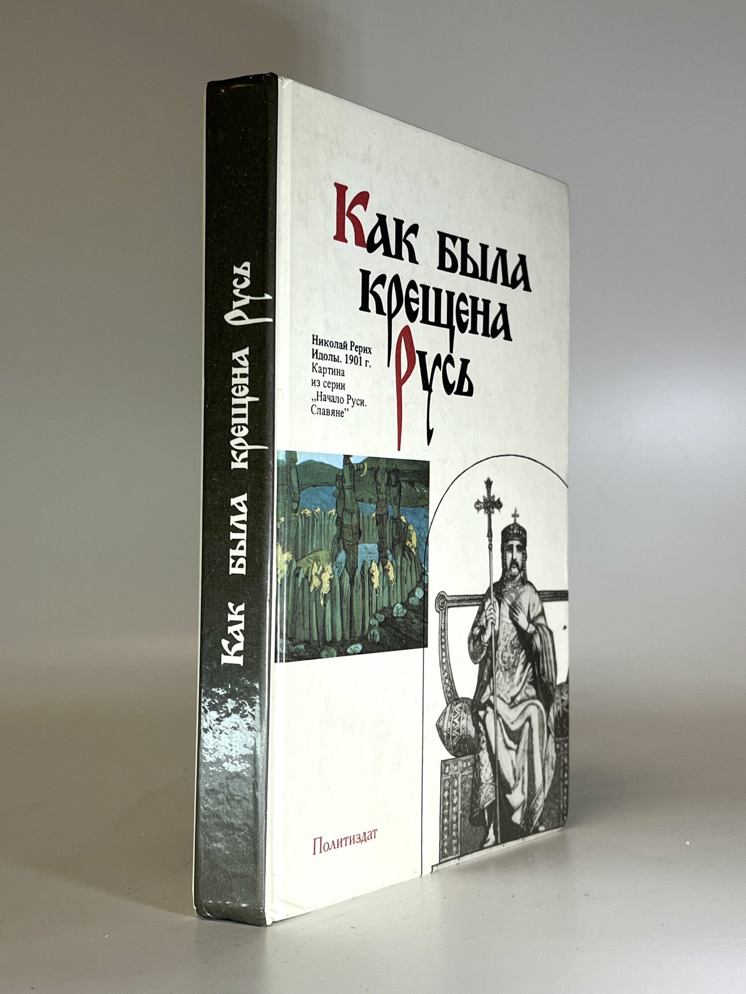 Как была крещена Русь. Сборник. Букинистические книги в отличном состоянии.