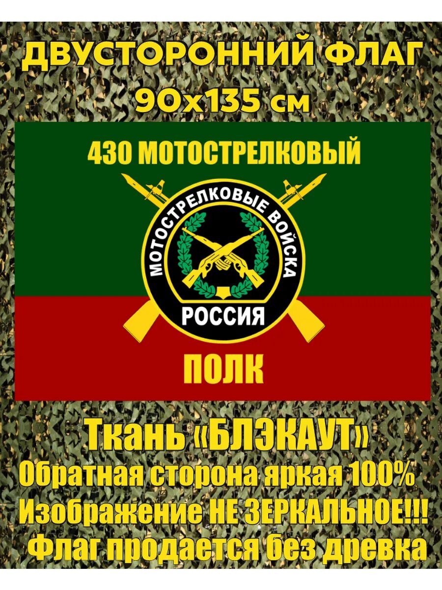 Двусторонний флаг 430 МСП Мотострелковые войска 90х135 см