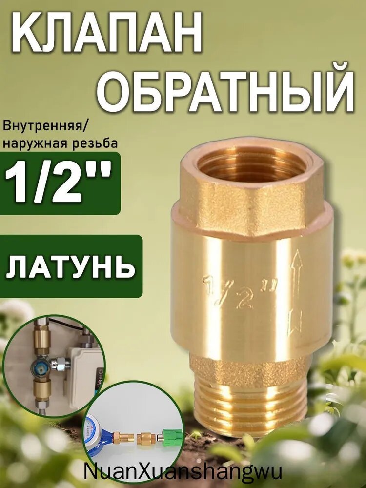 Клапан обратный с латунным штоком 1/2" (Вн/Нар), Путь воды