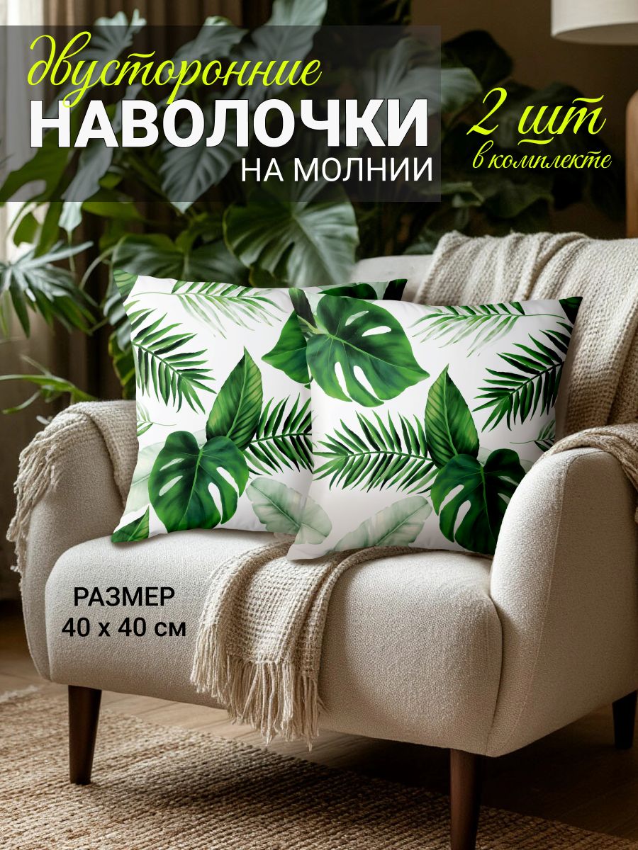 Комплект наволочек "Темные зеленые листья тропиков", 40х40 см