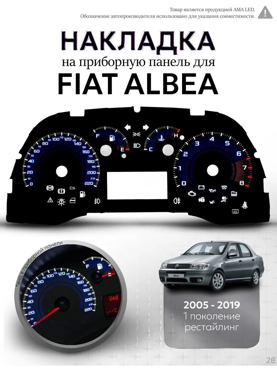 Шкала, Накладка на щиток приборов для FIAT Albea