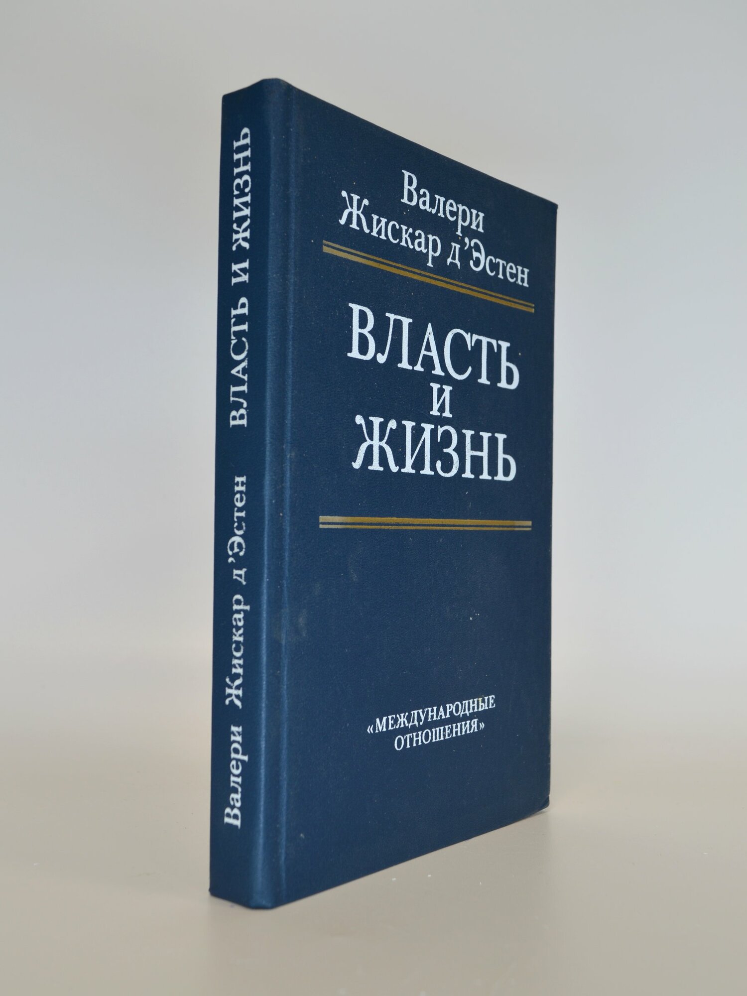 Власть и жизнь. Валери Жискар д’Эстен. Букинистическая книга в отличном состоянии.