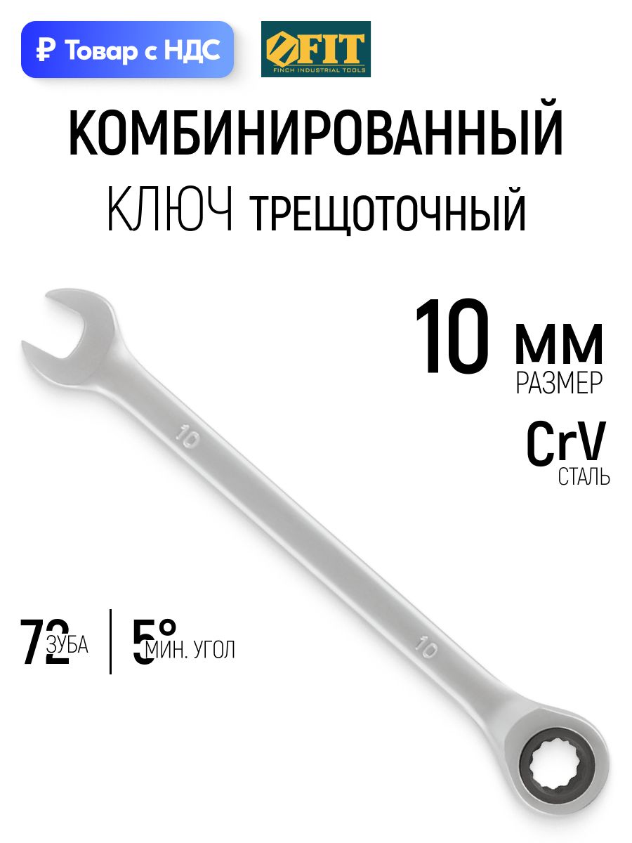 FIT Ключ с трещоткой накидной комбинированный на 10 мм 72 зуба мин. угол 5 CrV реверсивный механизм