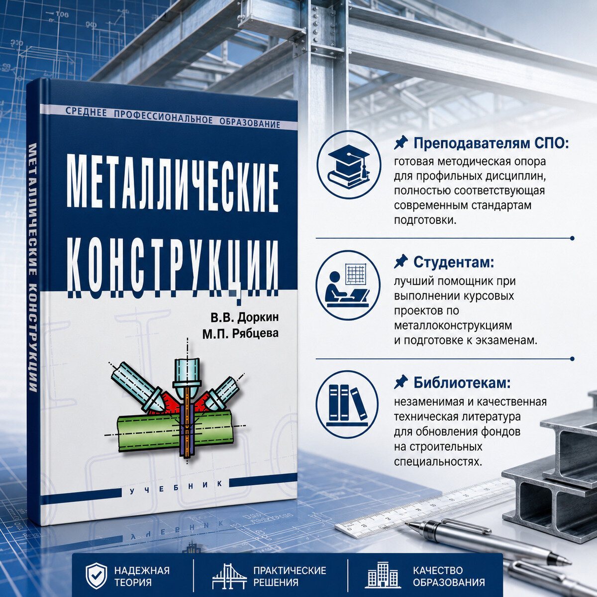 Металлические конструкции: Учебник. Доркин В. В, Рябцева М. П. СПО. 2027г, 457с.