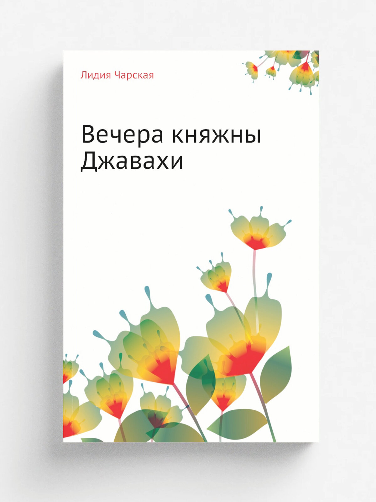 Лидия Чарская. Том 10. Вечера княжны Джавахи. Записки маленькой гимназистки