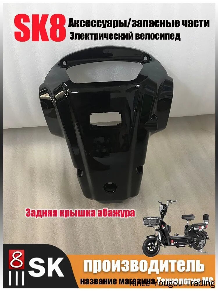 Задняя крышка фары электрического велосипеда SK8