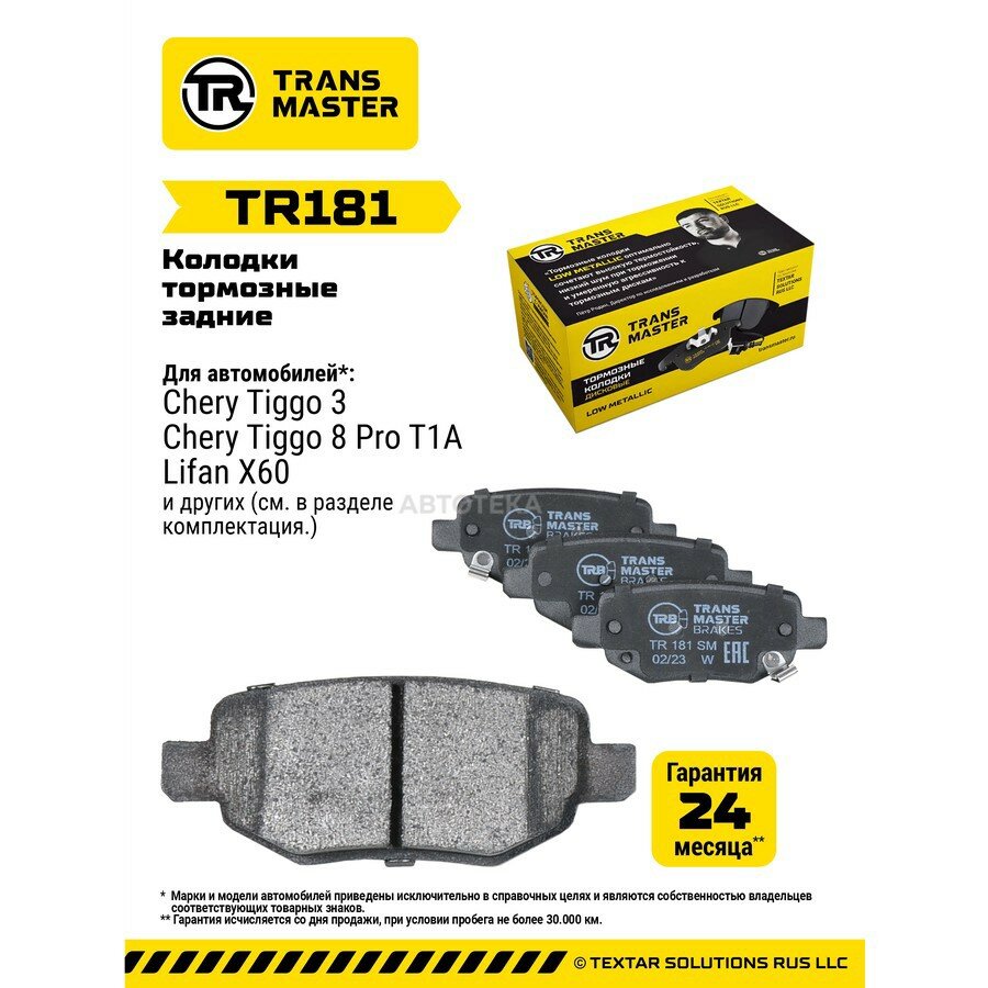 89708 Колодки дискового тормоза задняя ось для а/м Lifan X60 (12-)/Chery Tiggo TRANSMASTER TR181