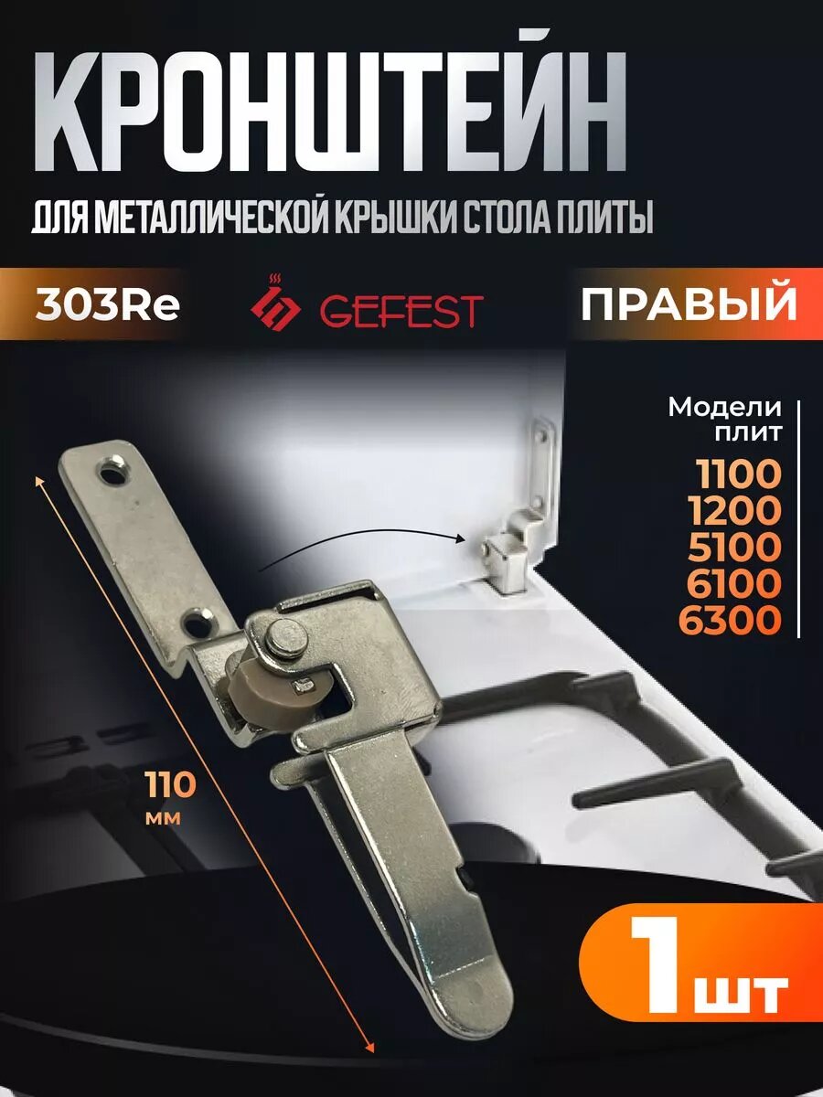 Кронштейн крышки стола правый Gefest 303Re