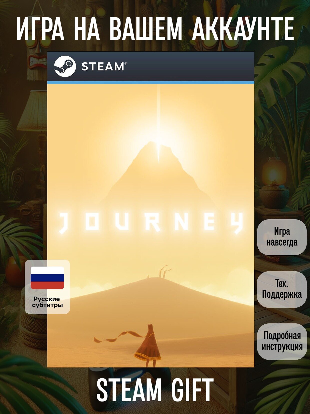Journey | Steam (PC) | Приключенческие игры | Цифровая версия