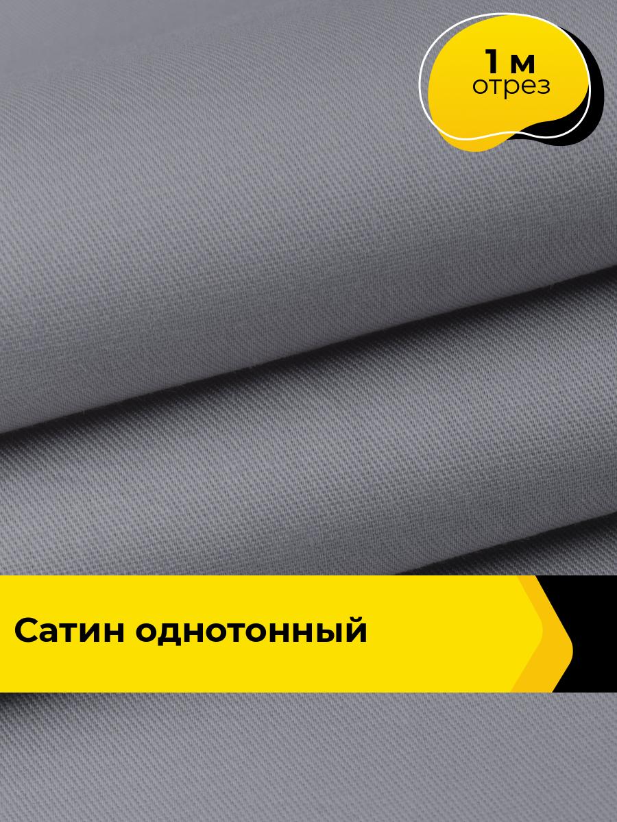 Ткань Сатин гладкокрашеный для шитья постельного белья, отрез 1 м*240 см, цвет серый
