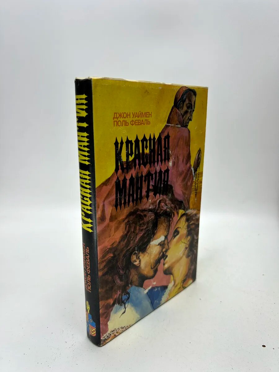 Стэнли Джон Уаймен; Поль Феваль. Красная мантия