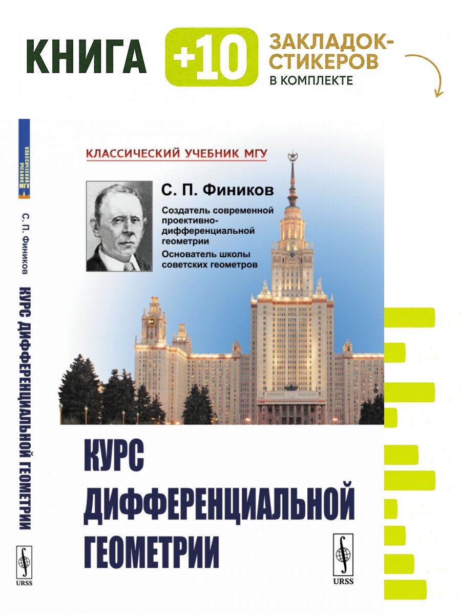 Курс дифференциальной геометрии. . Комплект: книга + 10 закладок-стикеров