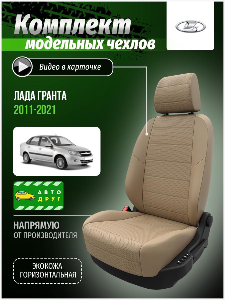Чехлы Лада Гранта (Lada Гранта) 2011-2021 1 седан Экокожа Бежевый A0317D030 Автодруг