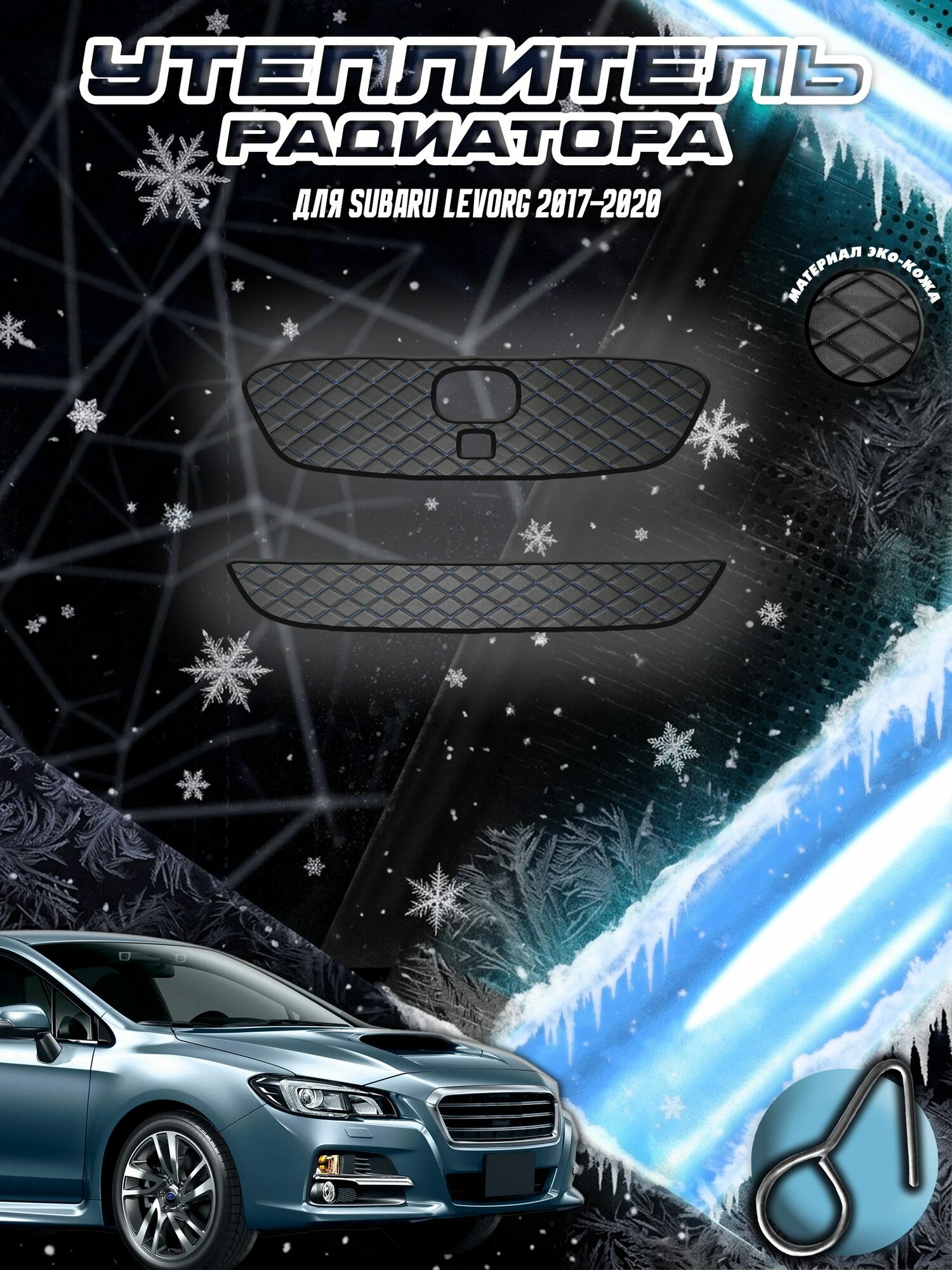 Утеплитель радиатора для Субару Леворг / Subaru Levorg 2017-2020 Черный с Синей строчкой