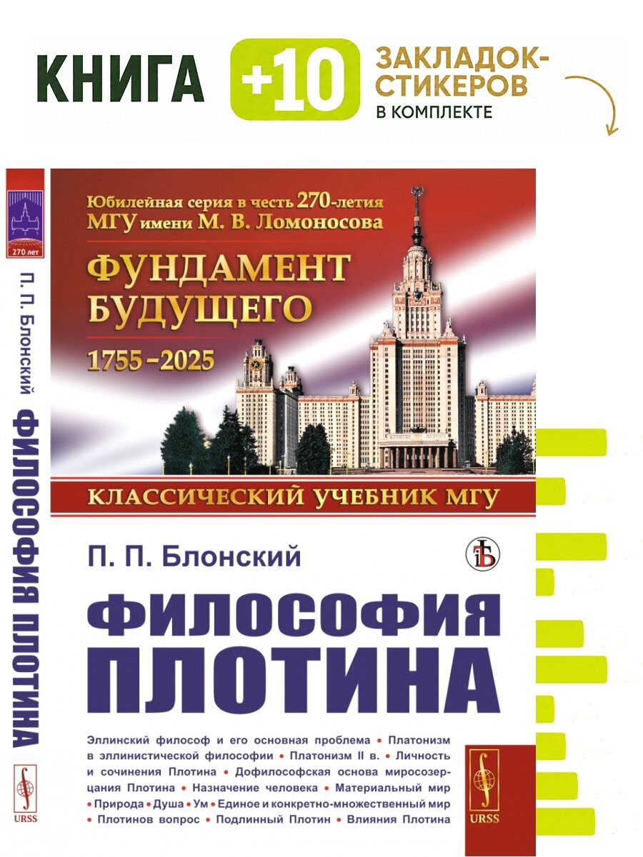 Философия Плотина. Комплект: книга + 10 закладок-стикеров