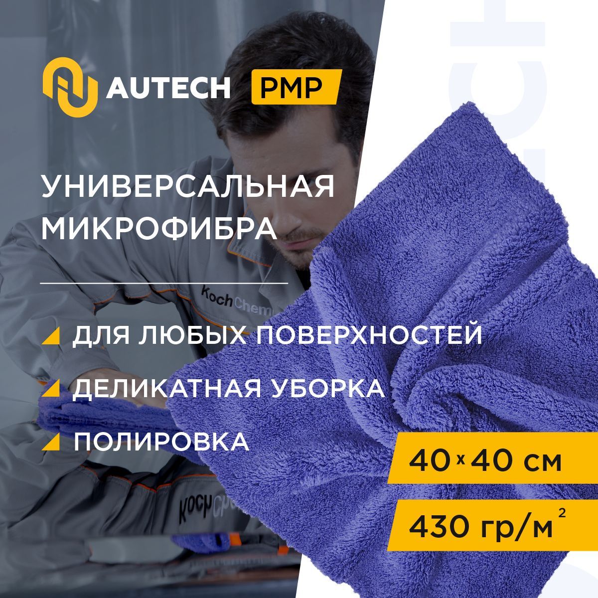 Autech PMP-430 Super Poliertuch - Салфетка для полировки , микрофибра для очистки и полировки 40x40cm