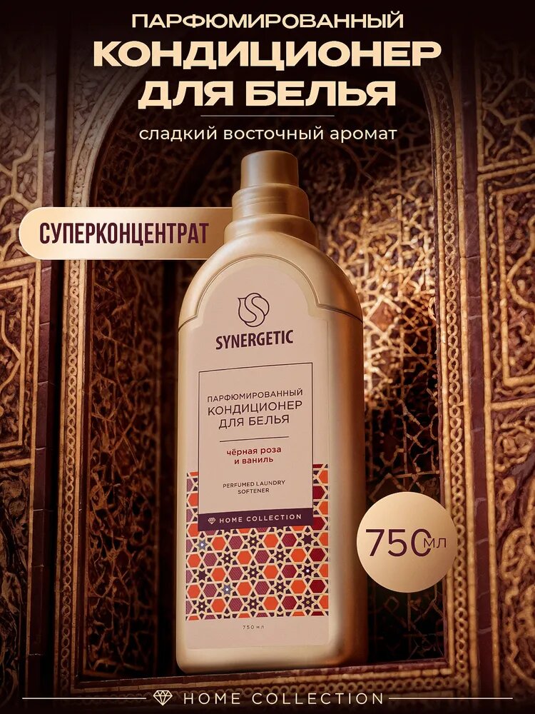 Кондиционер для белья парфюмированный Synergetic Черная роза и Ваниль/Black rose & Vanilla, премиум линейка Home Collection Византия, 0,75л, парфюм для белья, концентрат