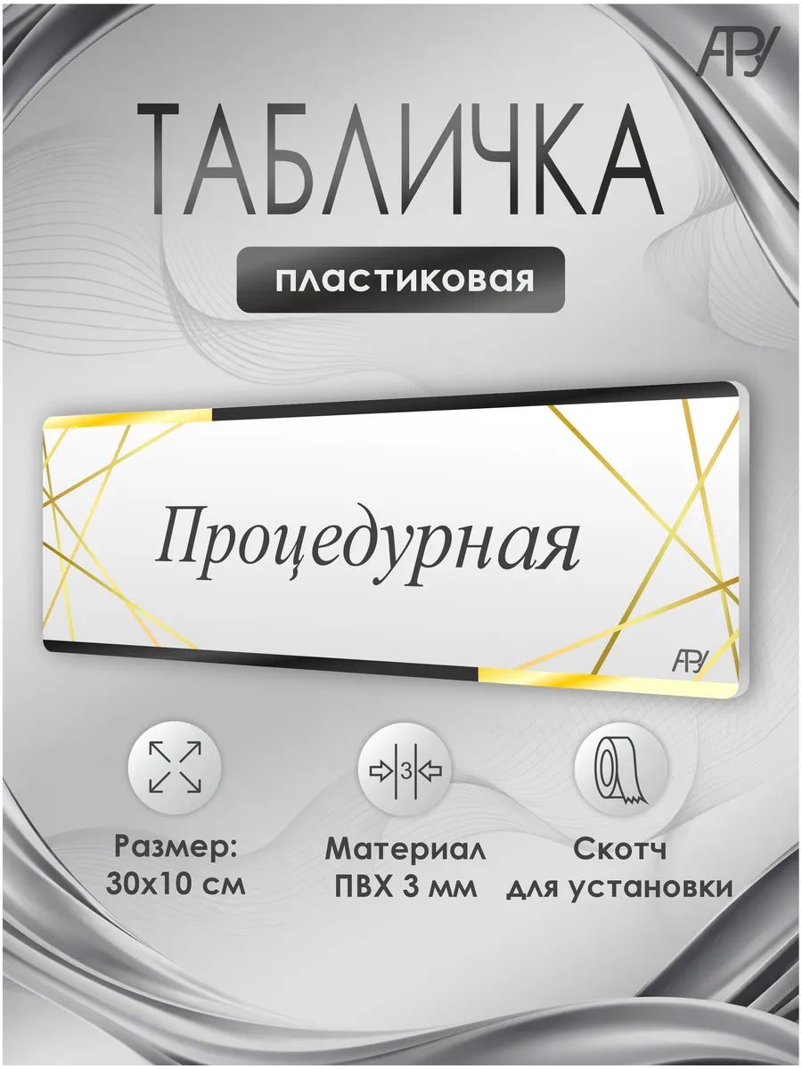 Табличка салон красоты Процедурная (процедурный кабинет)