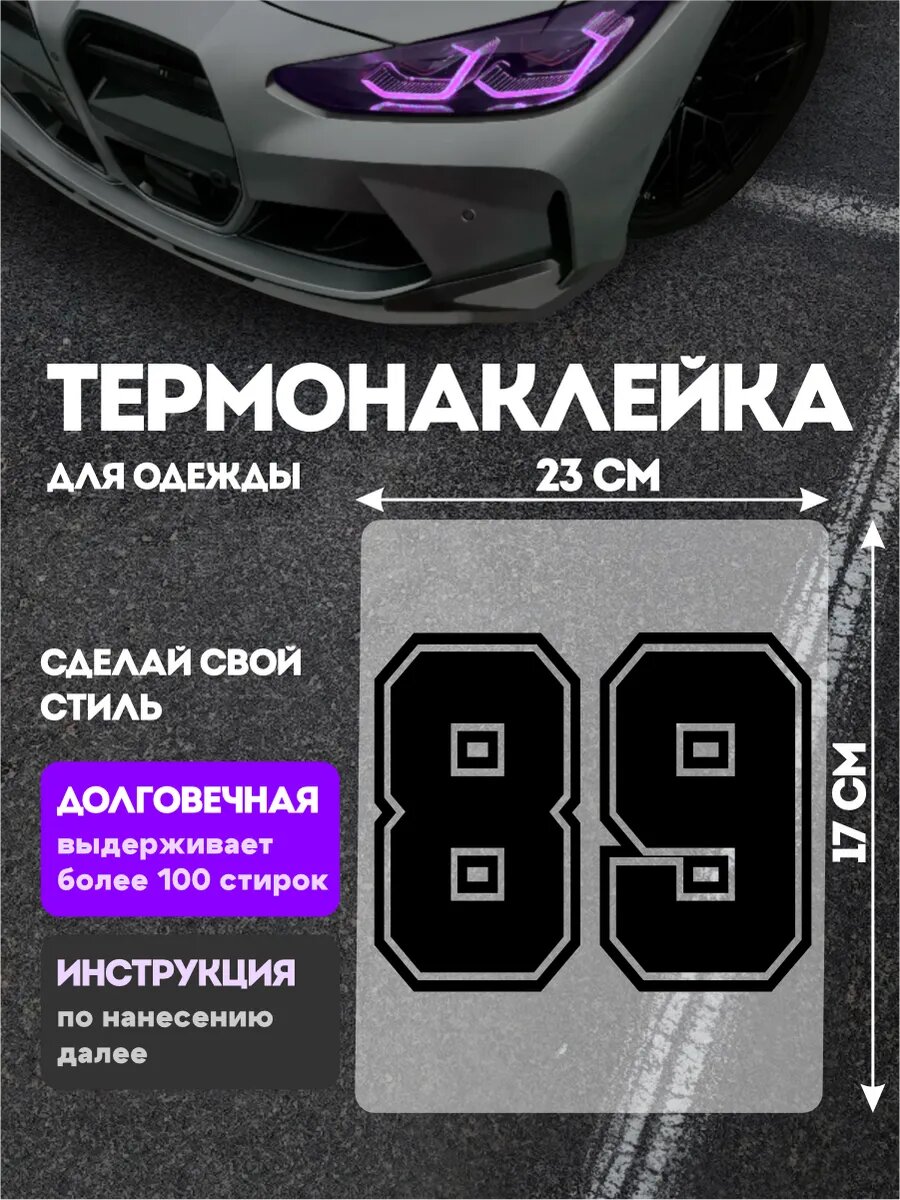 Термонаклейка на одежду взрослая цифры 89